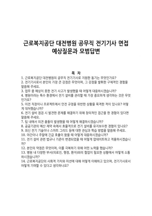 근로복지공단 대전병원 공무직 전기기사 면접 예상질문과 모범답변