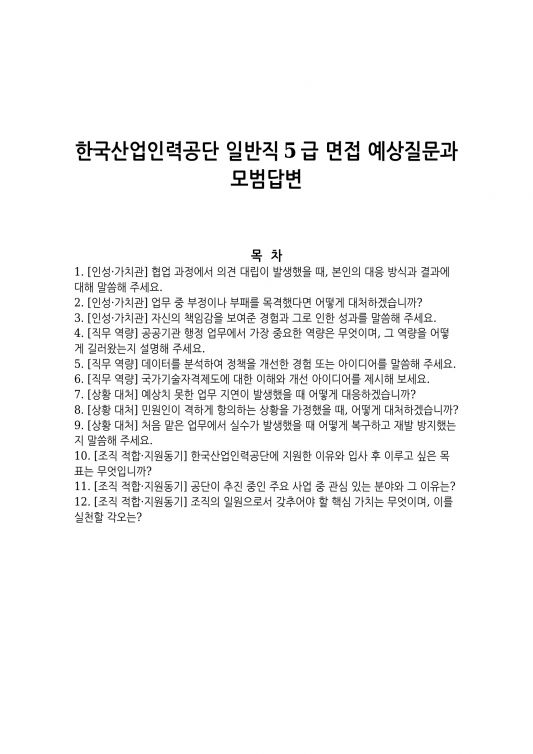 한국산업인력공단 일반직5급 면접 예상질문과 모범답변