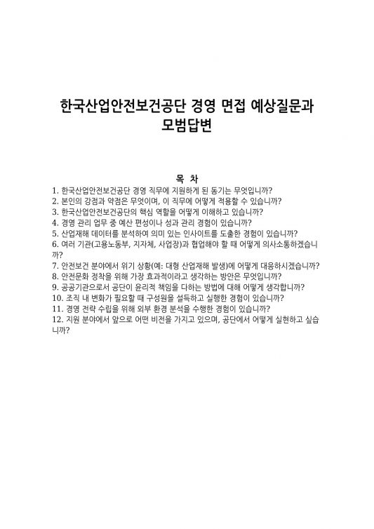 한국산업안전보건공단 경영 면접 예상질문과 모범답변
