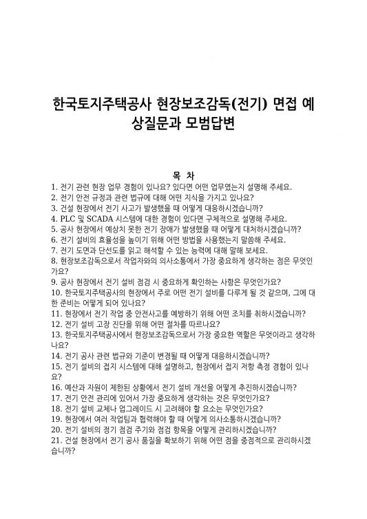 한국토지주택공사 현장보조감독(전기) 면접 예상질문과 모범답변