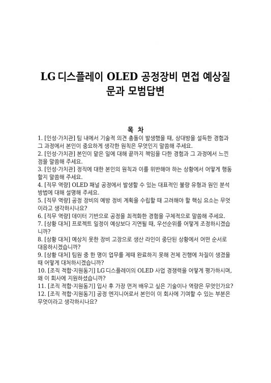 LG디스플레이 OLED 공정장비 면접 예상질문과 모범답변