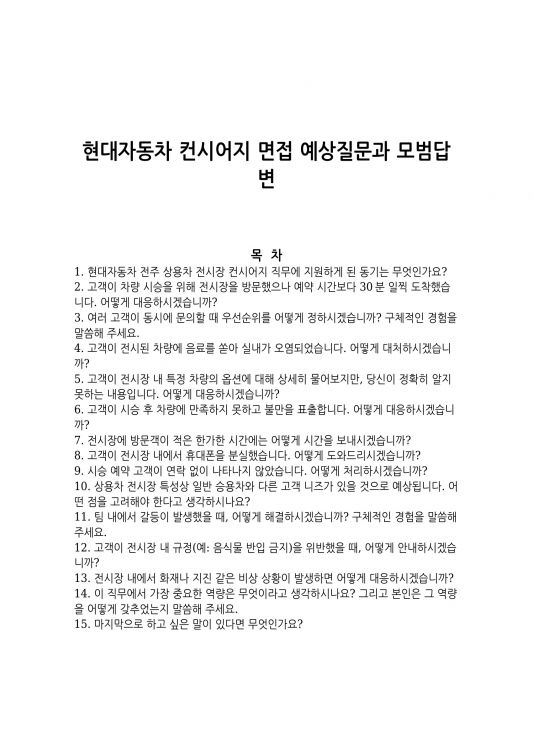현대자동차 컨시어지 면접 예상질문과 모범답변