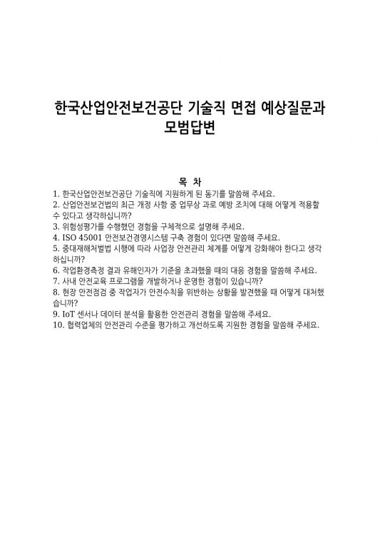 한국산업안전보건공단 기술직 면접 예상질문과 모범답변