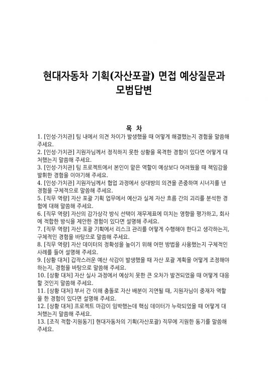 현대자동차 기획(자산포괄) 면접 예상질문과 모범답변