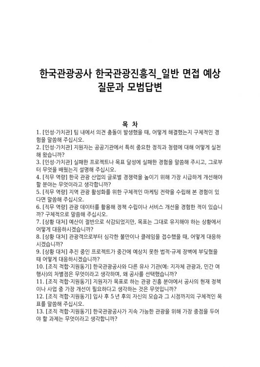 한국관광공사 한국관광진흥직_일반 면접 예상질문과 모범답변