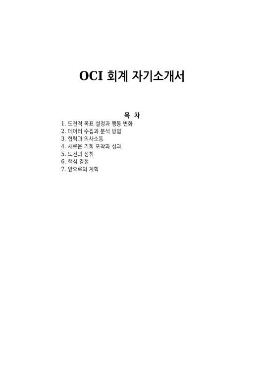 OCI 회계 자기소개서