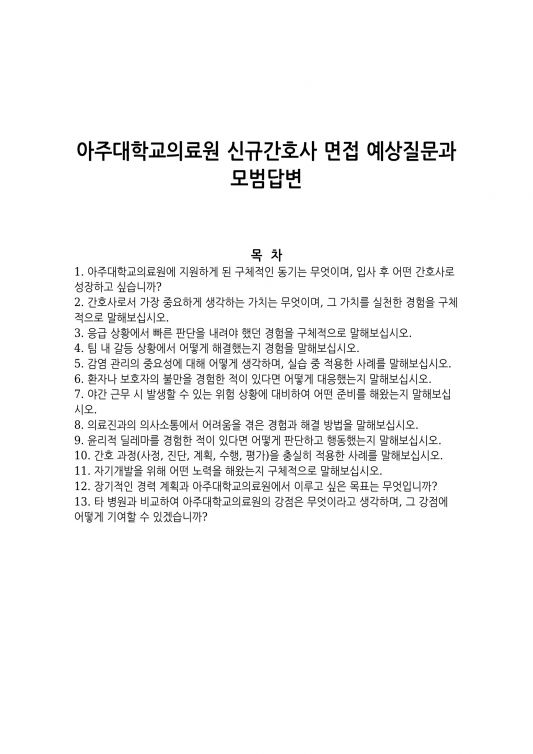 아주대학교의료원 신규간호사 면접 예상질문과 모범답변