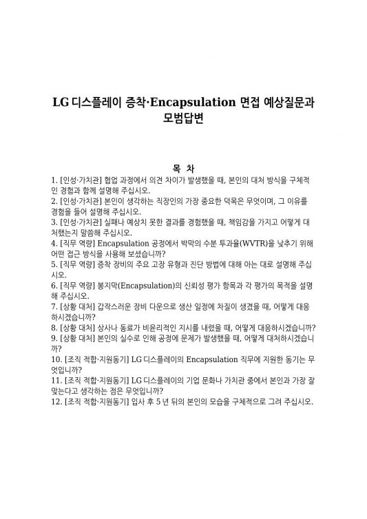 LG디스플레이 증착·Encapsulation 면접 예상질문과 모범답변