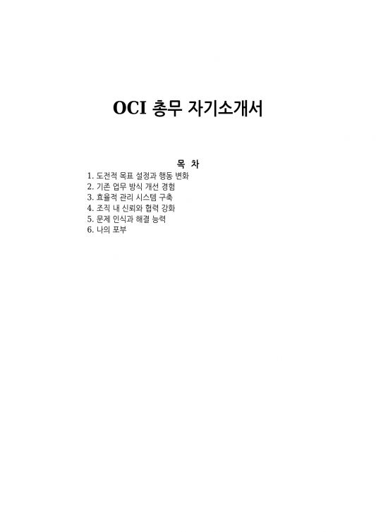 OCI 총무 자기소개서
