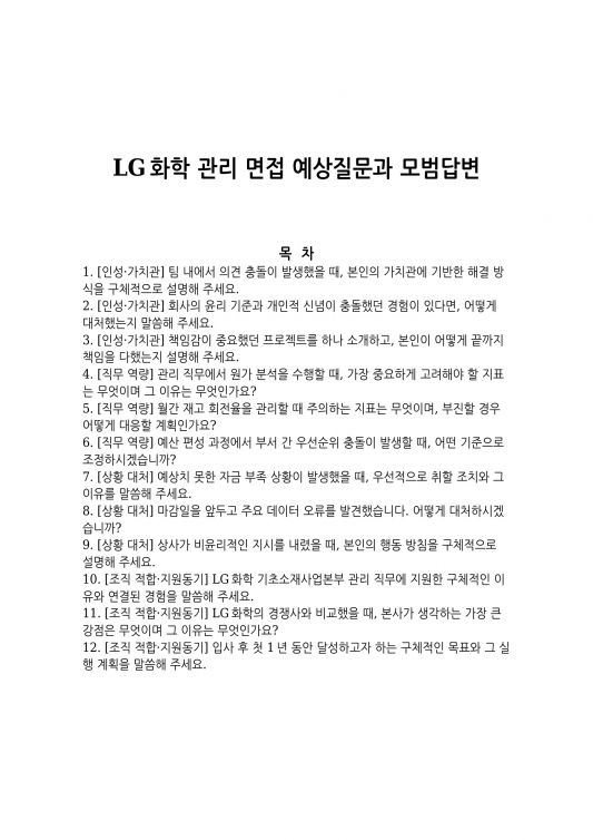 LG화학 관리 면접 예상질문과 모범답변
