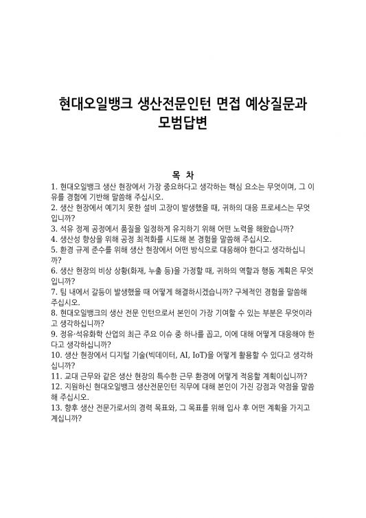 현대오일뱅크 생산전문인턴 면접 예상질문과 모범답변