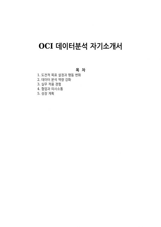 OCI 데이터분석 자기소개서