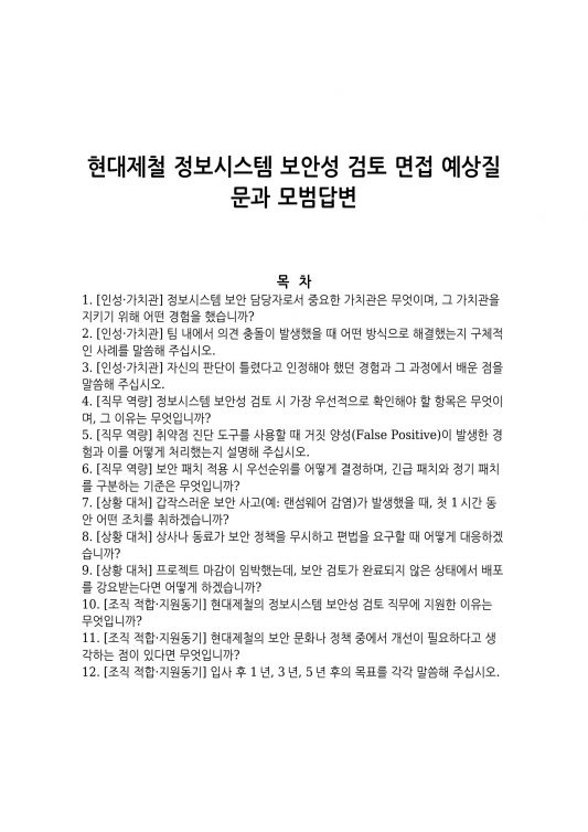 현대제철 정보시스템 보안성 검토 면접 예상질문과 모범답변