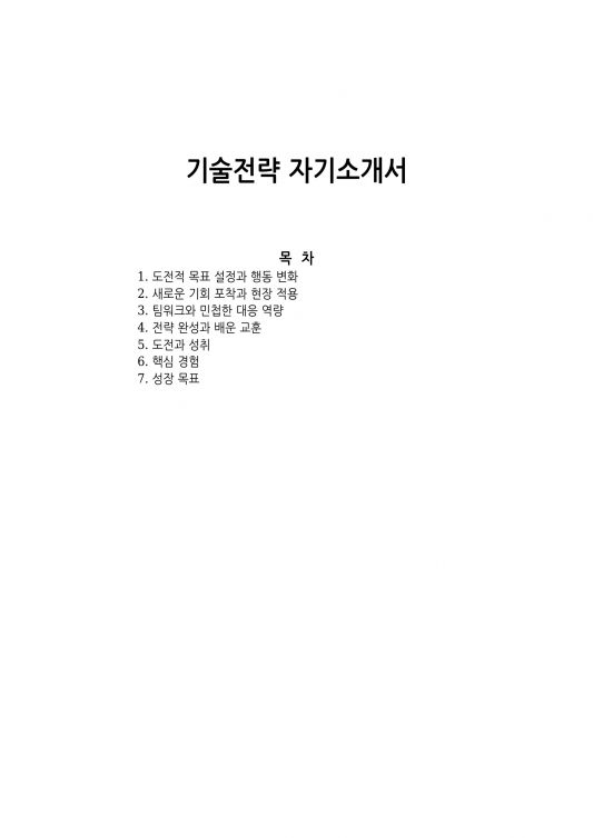 기술전략 자기소개서