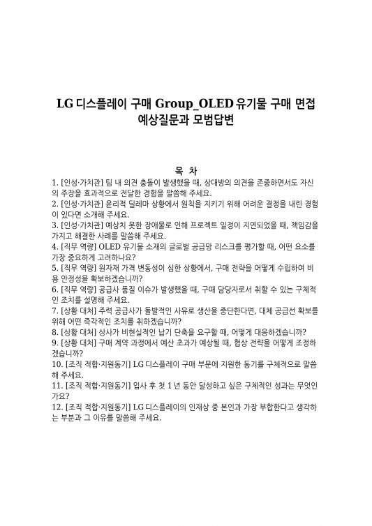 LG디스플레이 구매 Group_OLED유기물 구매 면접 예상질문과 모범답변