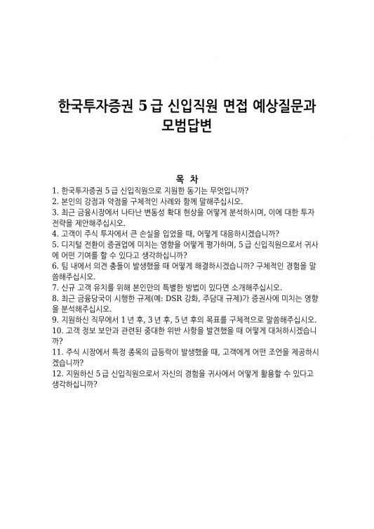 한국투자증권 5급 신입직원 면접 예상질문과 모범답변