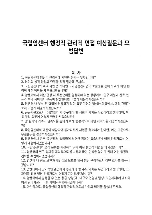 국립암센터 행정직 관리직 면접 예상질문과 모범답변