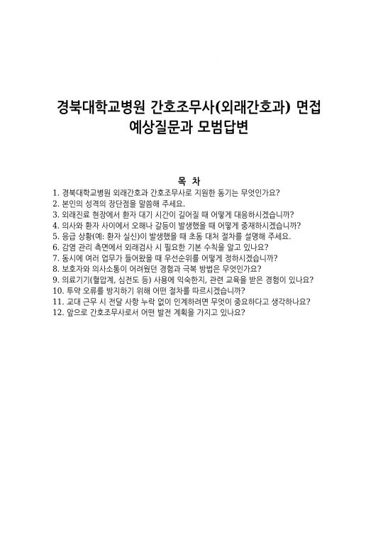 경북대학교병원 간호조무사(외래간호과) 면접 예상질문과 모범답변