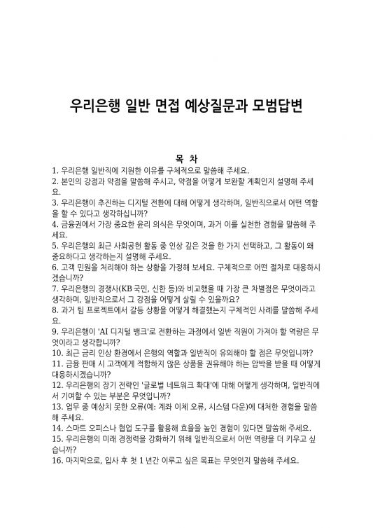 우리은행 일반 면접 예상질문과 모범답변