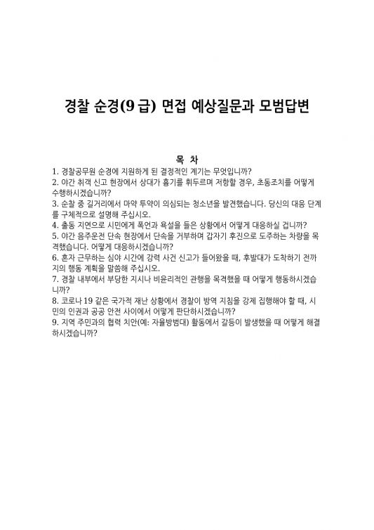 경찰 순경(9급) 면접 예상질문과 모범답변