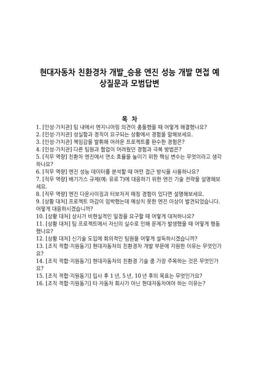 현대자동차 친환경차 개발_승용 엔진 성능 개발 면접 예상질문과 모범답변