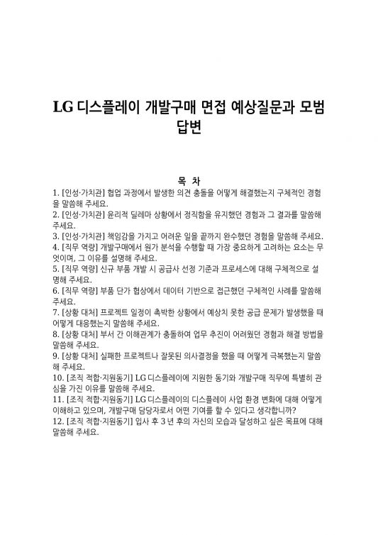 LG디스플레이 개발구매 면접 예상질문과 모범답변