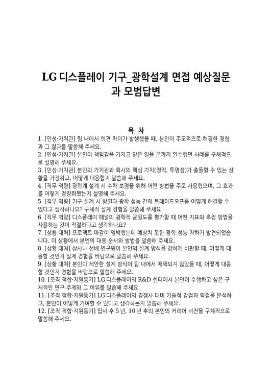 LG디스플레이 기구_광학설계 면접 예상질문과 모범답변