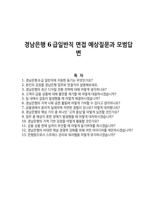 경남은행 6급일반직 면접 예상질문과 모범답변