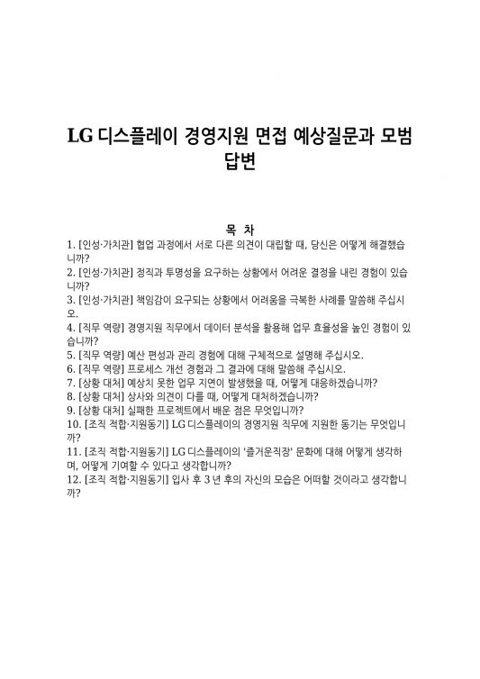 LG디스플레이 경영지원 면접 예상질문과 모범답변
