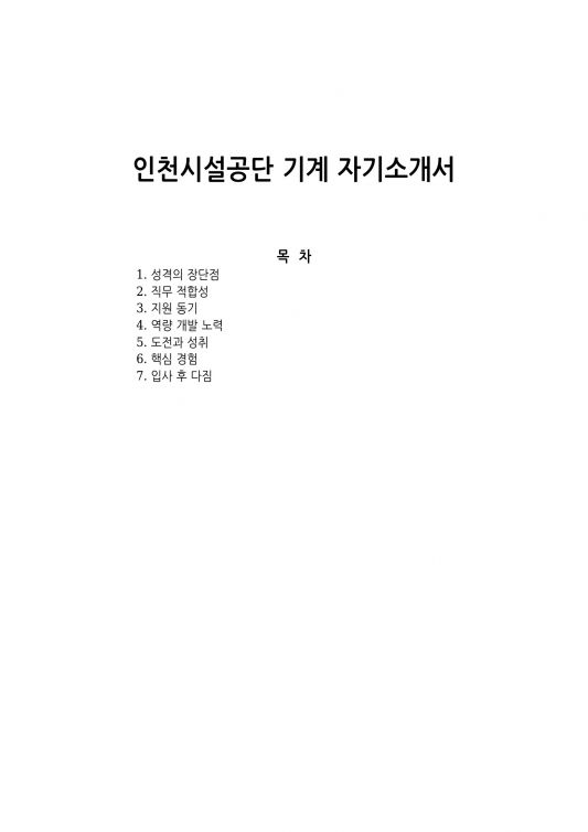 인천시설공단 기계 자기소개서