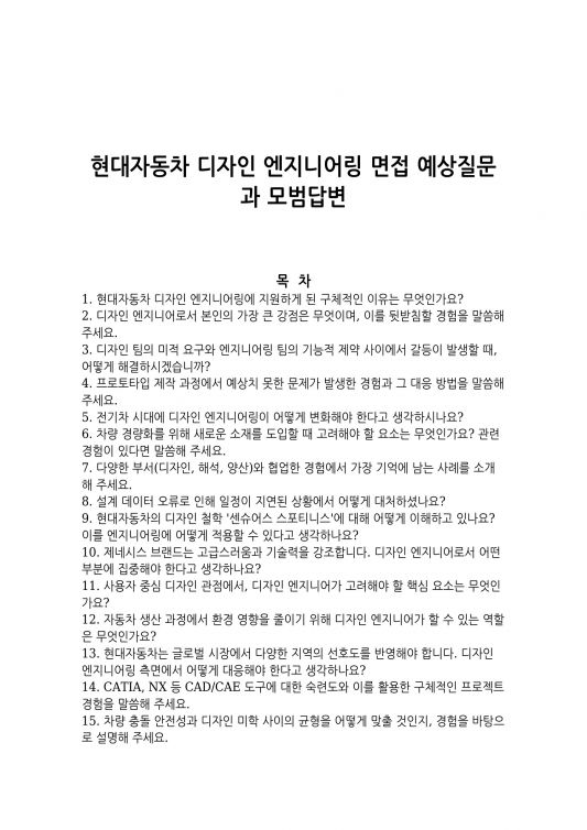 현대자동차 디자인 엔지니어링 면접 예상질문과 모범답변