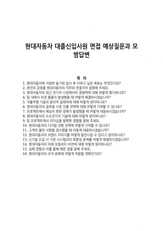 현대자동차 대졸신입사원 면접 예상질문과 모범답변