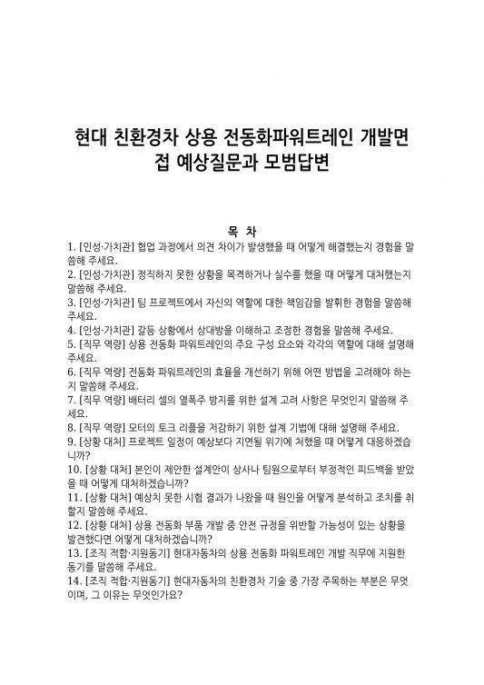 현대 친환경차 상용 전동화파워트레인 개발면접 예상질문과 모범답변