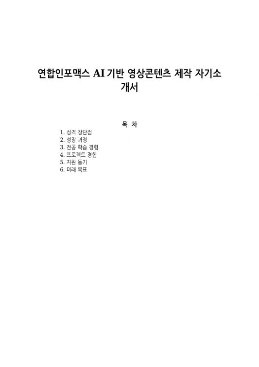 연합인포맥스 AI기반 영상콘텐츠 제작 자기소개서