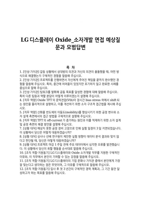 LG디스플레이 Oxide_소자개발 면접 예상질문과 모범답변