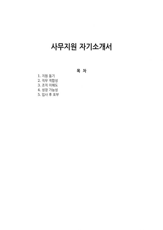 사무지원 자기소개서