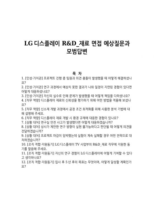 LG디스플레이 R&D_재료 면접 예상질문과 모범답변