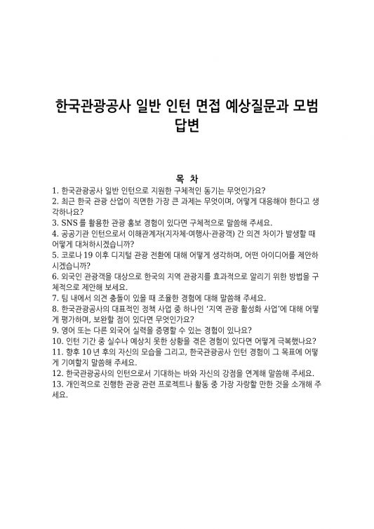 한국관광공사 일반 인턴 면접 예상질문과 모범답변