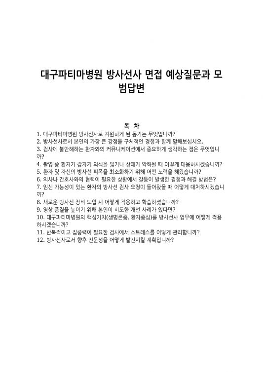 대구파티마병원 방사선사 면접 예상질문과 모범답변