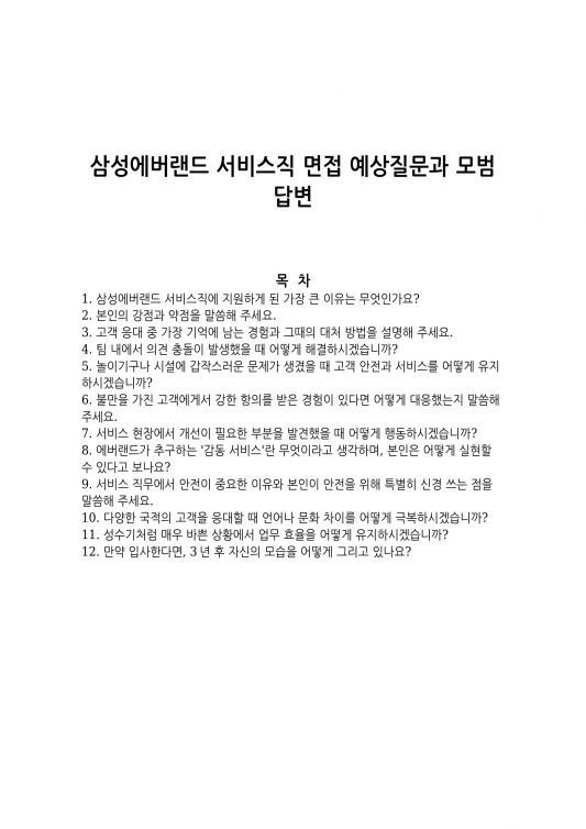 삼성에버랜드 서비스직 면접 예상질문과 모범답변