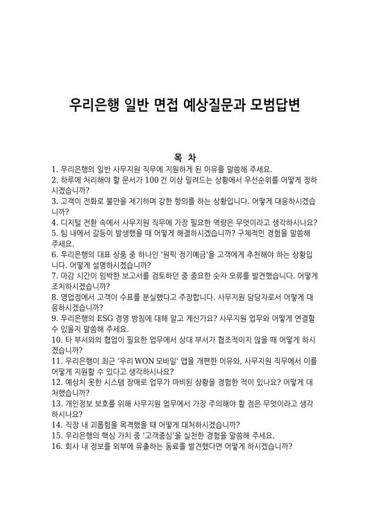 우리은행 일반 면접 예상질문과 모범답변