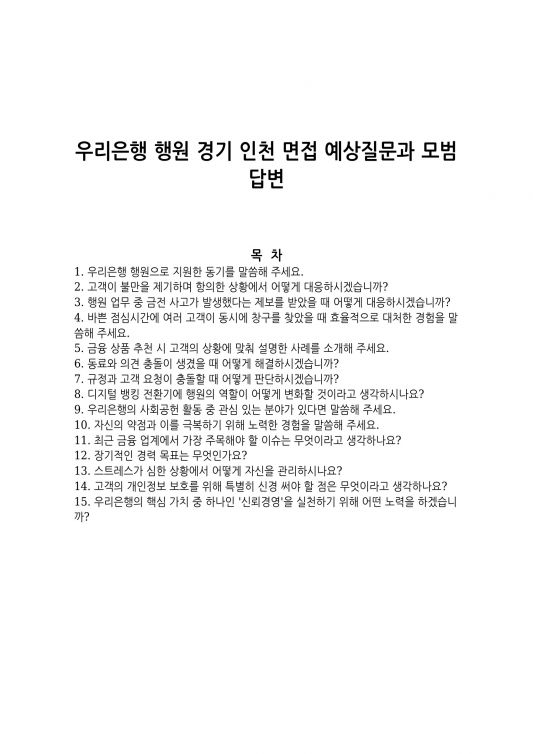 우리은행 행원 경기 인천 면접 예상질문과 모범답변