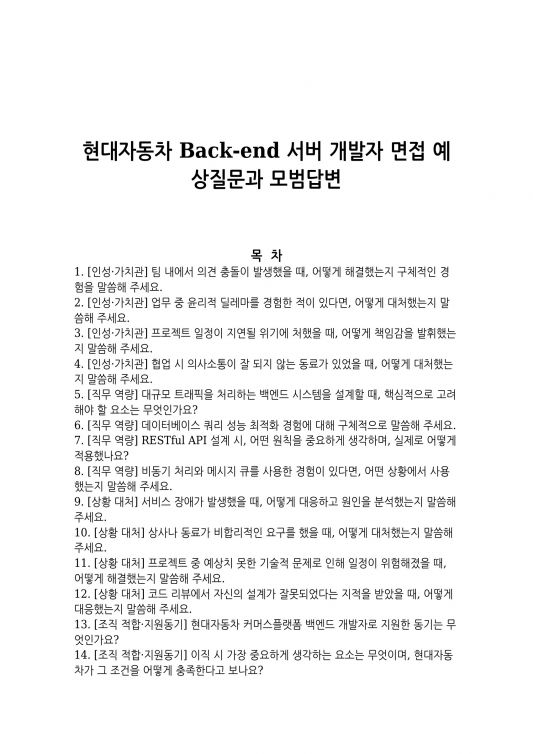 현대자동차 Back-end 서버 개발자 면접 예상질문과 모범답변