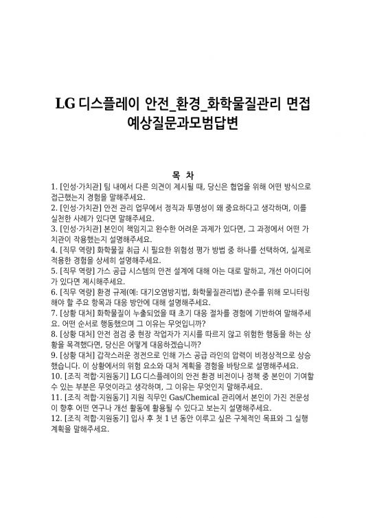 LG디스플레이 안전_환경_화학물질관리 면접예상질문과모범답변
