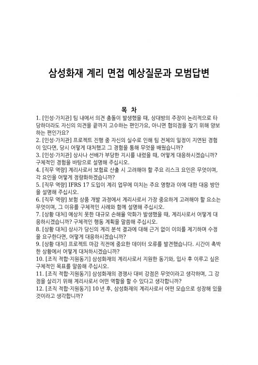 삼성화재 계리 면접 예상질문과 모범답변