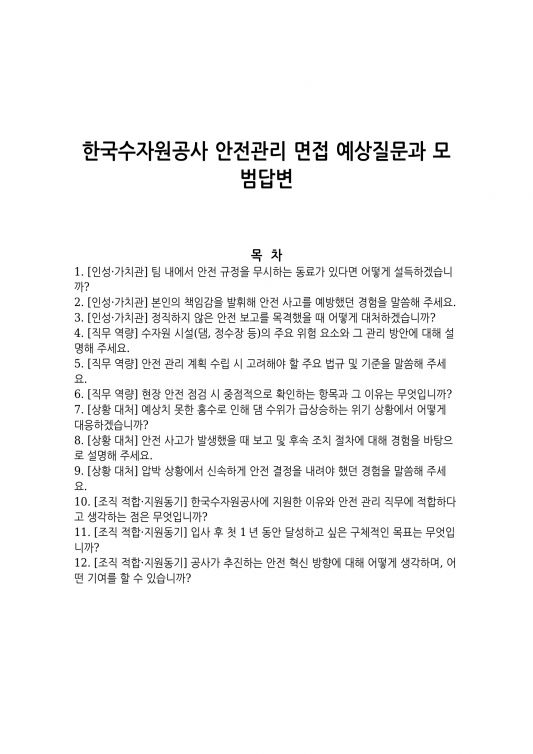 한국수자원공사 안전관리 면접 예상질문과 모범답변
