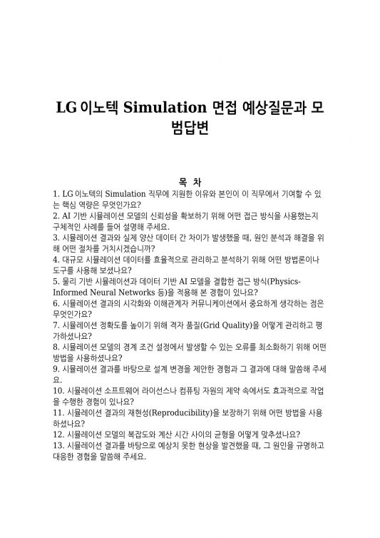 LG이노텍 Simulation 면접 예상질문과 모범답변