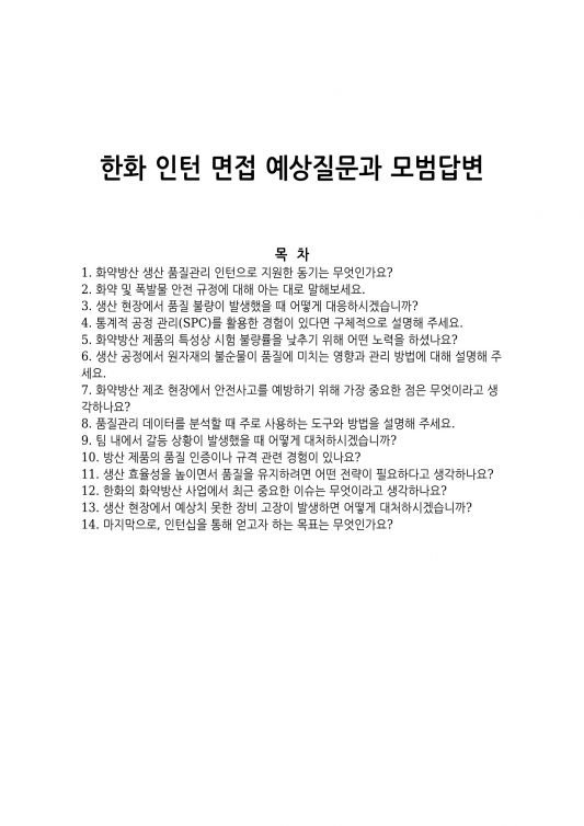 한화 인턴 면접 예상질문과 모범답변
