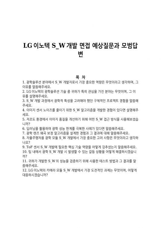 LG이노텍 S_W개발 면접 예상질문과 모범답변