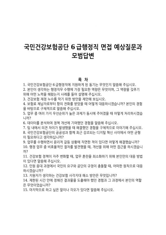 국민건강보험공단 6급행정직 면접 예상질문과 모범답변